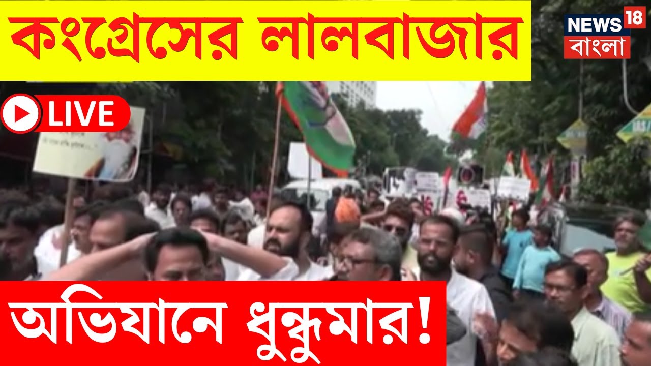 RG Kar Protest LIVE | Congress Lalbazar অভিযানে ধুন্ধুমার! এ কী ছবি ...