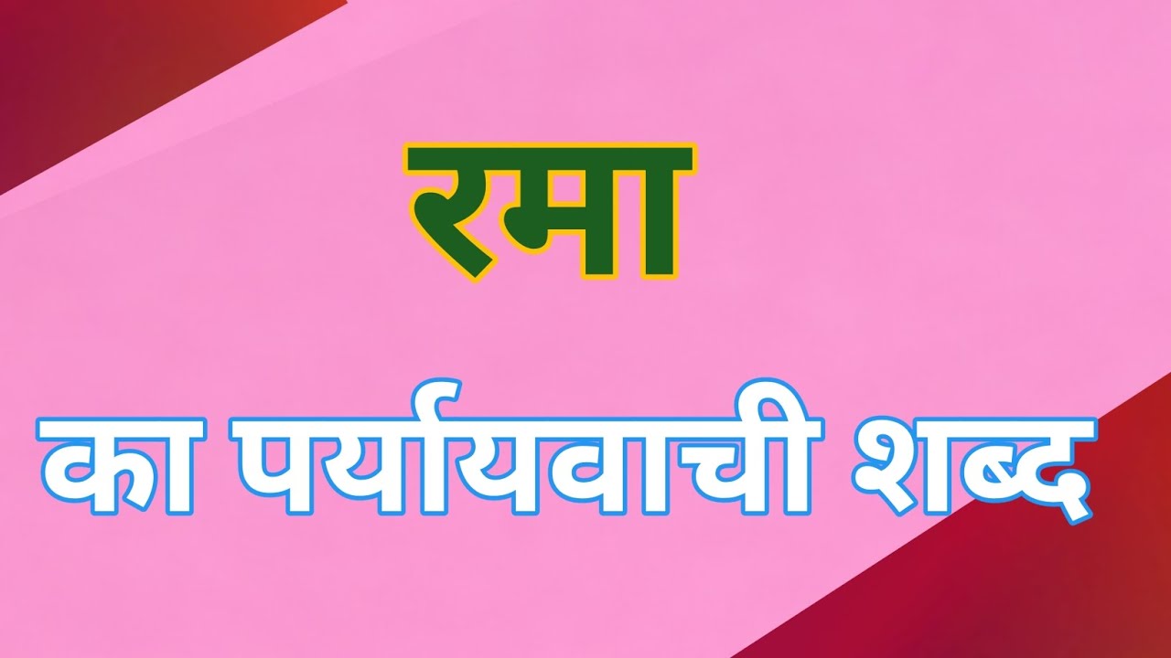 रमा का पर्यायवाची शब्द // Rama ka paryayvachi Shabd // पर्यायवाची शब्द ...