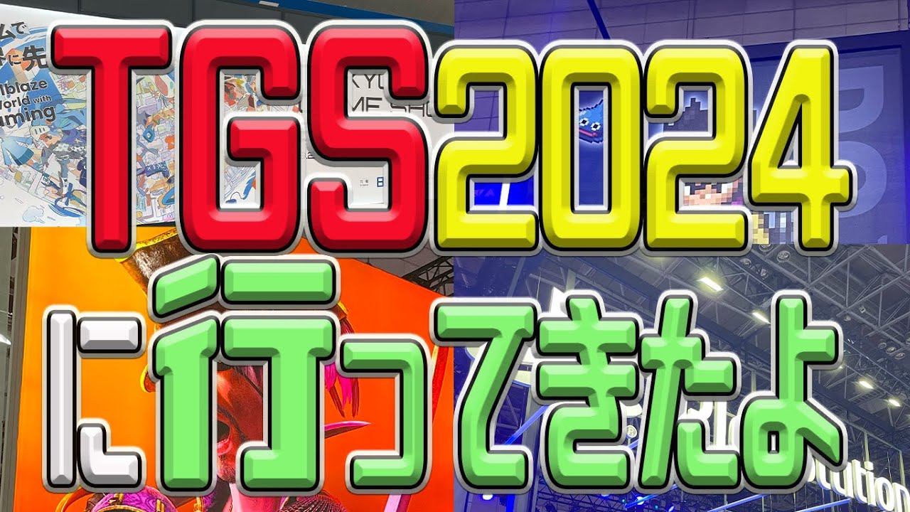 TGS2024行ってきたよ。写真・感想共有会【東京ゲームショウ2024】 - YouTube