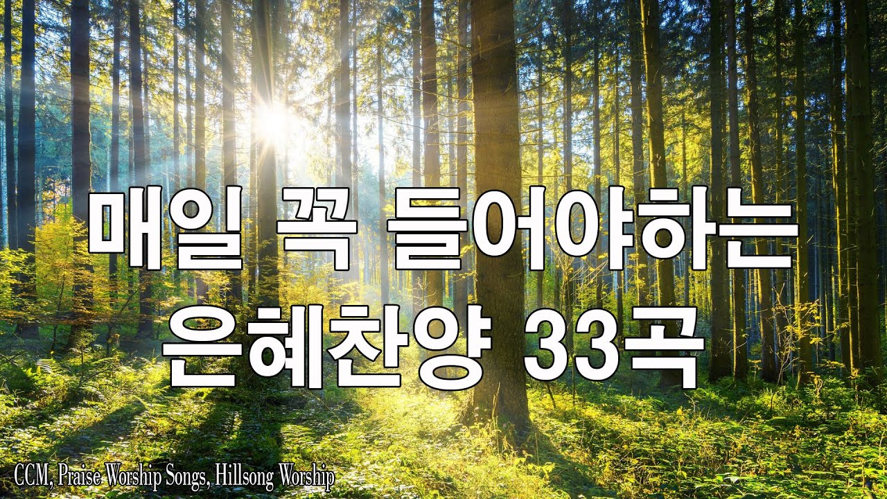 복음송 2023년 최고 찬양ccm모음 Best25 찬양모음 천번을 들어도 좋은 찬양 Ccm 찬양모음 연속듣기🍁🍁
