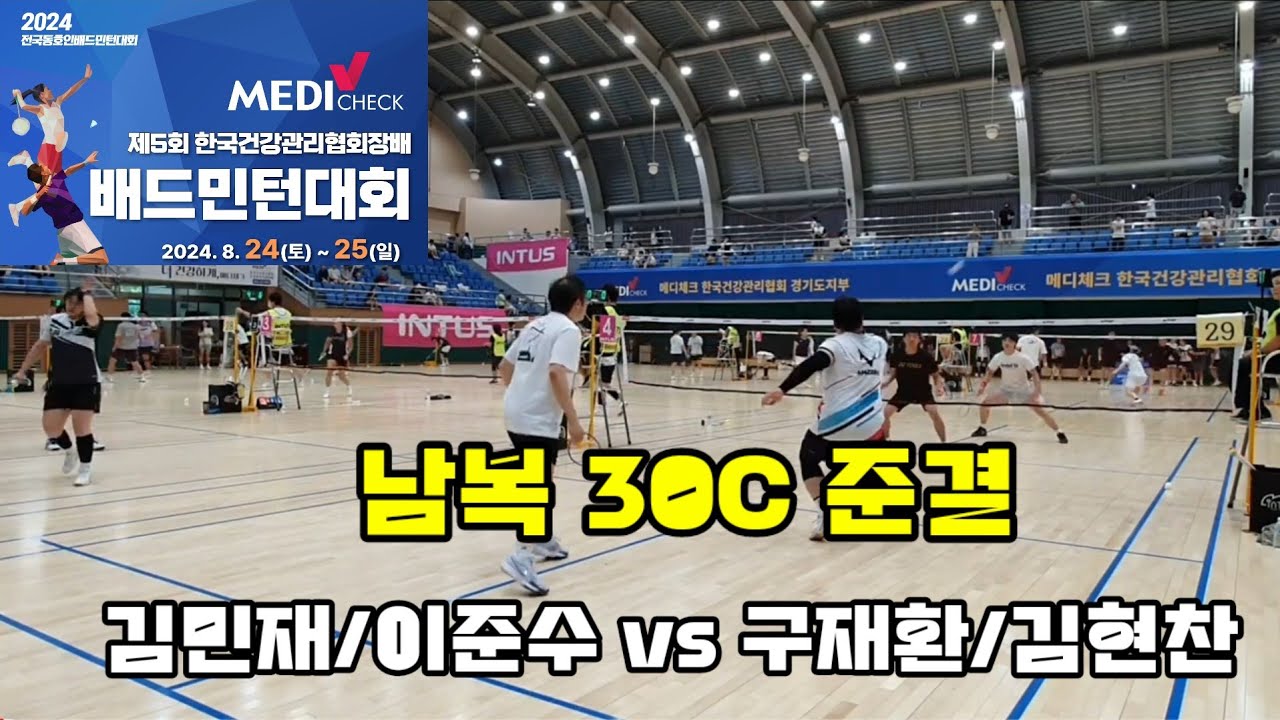 2024 제5회 한국 건강관리 협회장배 배드민턴대회 남복30c 준결승전 매탄 김민재이준수 Vs 인투스강원 구재환김현찬