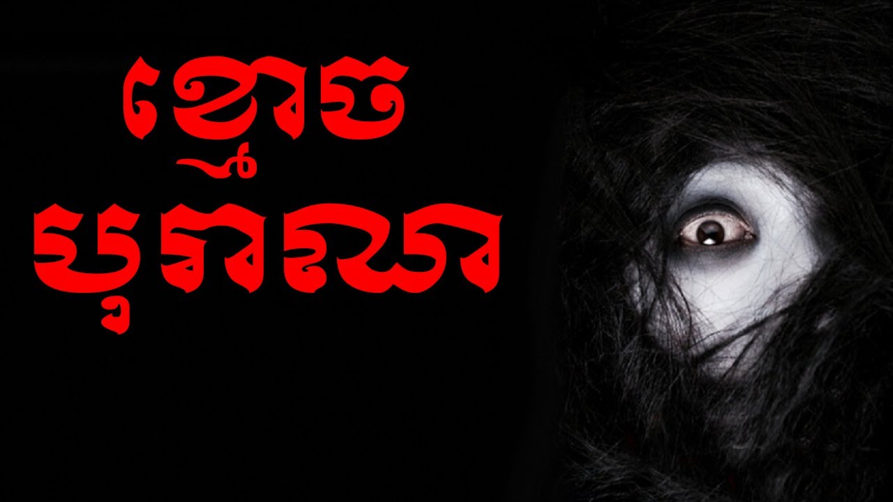 រឿងពិត-ខ្មោចបុរាណ-Khmoch Boran | Ancient People | Khmer Ghost Story ...