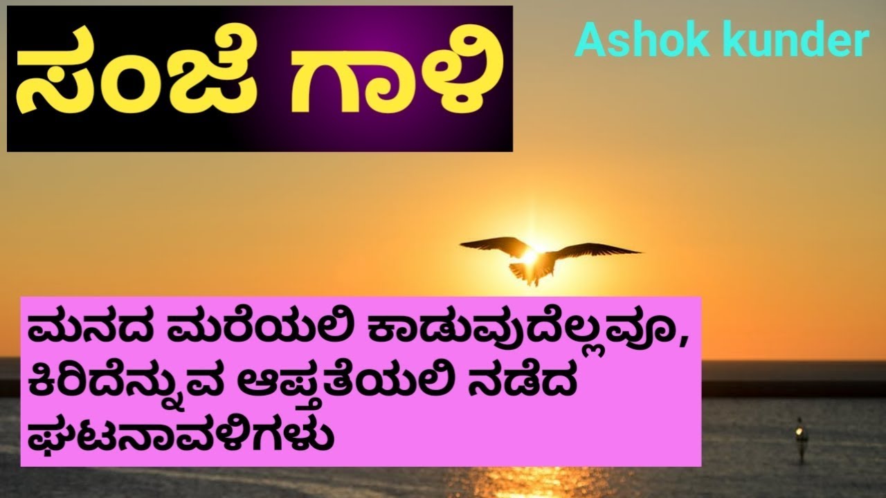ಸಂಜೆ ಗಾಳಿ | kannada kavanagalu | heart touching lines | feelings kavana ...