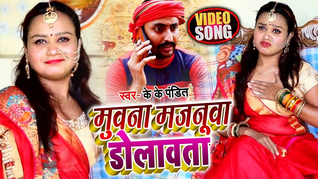 #Video - मुवना मजनूवा डोलावता | Muvana Majnuva Dolawata | K K Pandit ...