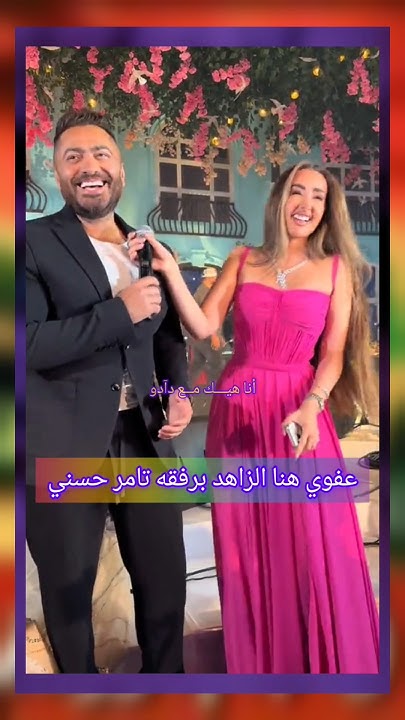 فديو عفوي لـ هنا الزاهد برفقه تامر حسني في احدث ظهور💜🍀 Shorts Youtube
