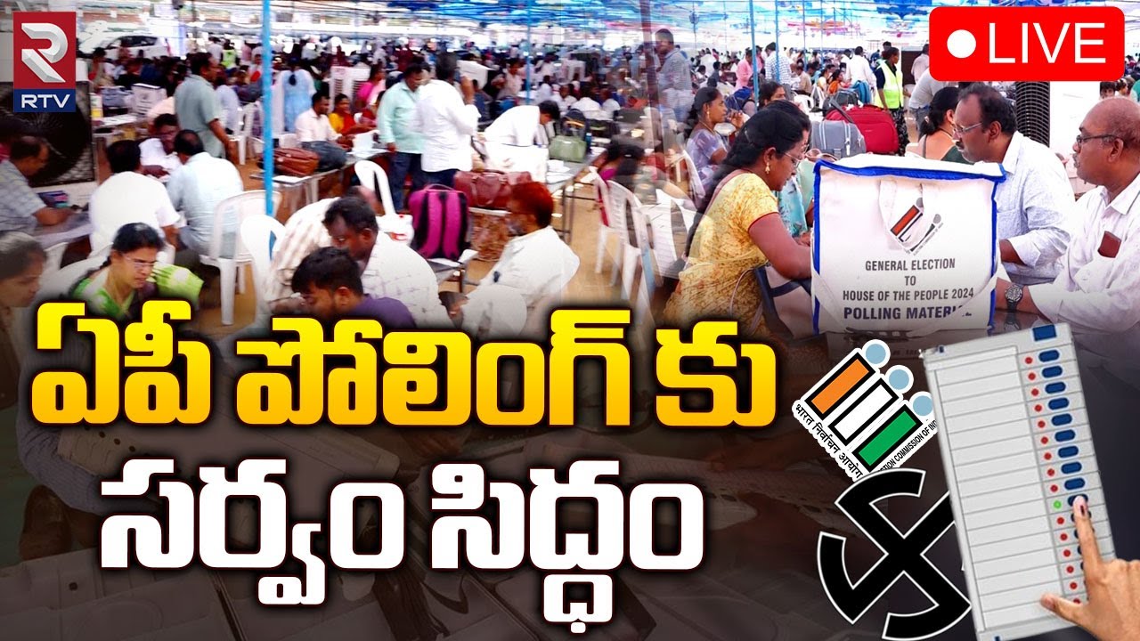 LIVE🔴ఏపీ పోలింగ్ కు సర్వం సిద్ధం | Everything is ready for AP polling ...
