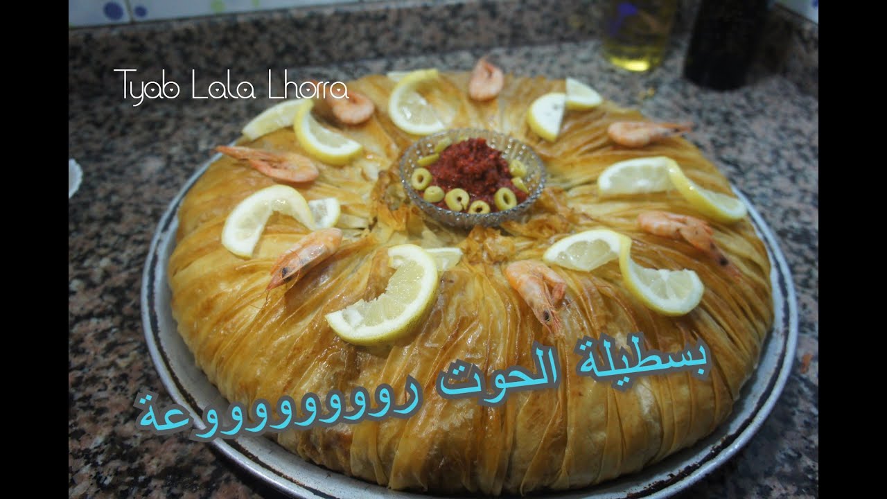 100% بسطيلة بالحوت أكثر من رائعة خطوة بخطوة و ناجحة Pastilla au poisson ...