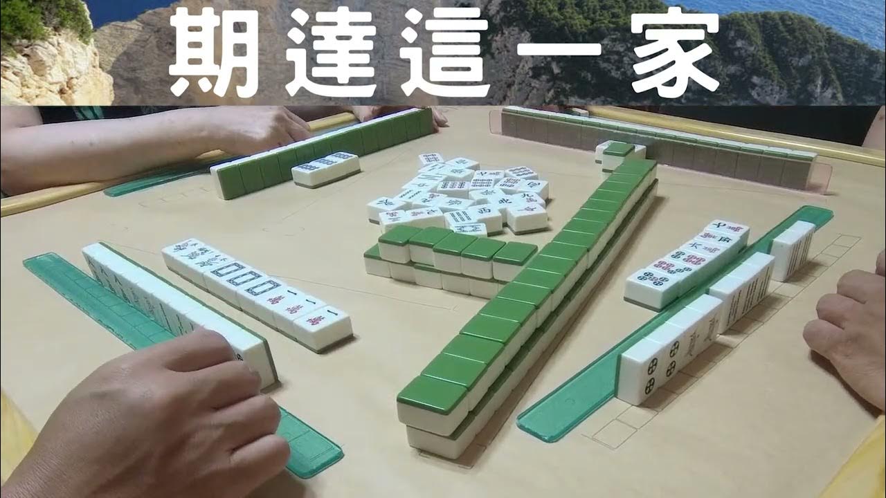 麻將 麻雀 마작 Mahjong 打麻將紀錄20230430 陪母親打麻將的紀錄 第二將 - YouTube