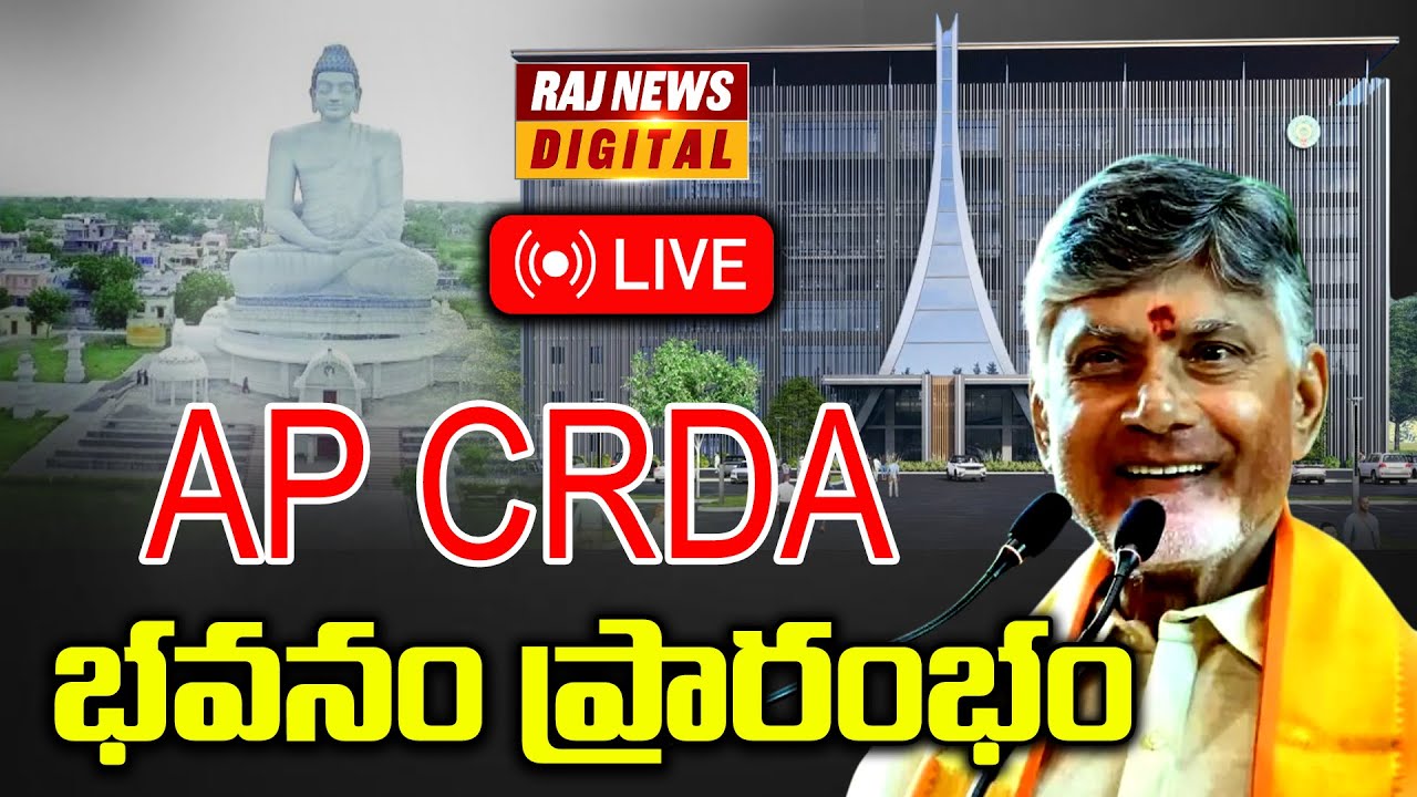 🔴LIVE : AP CRDA Building Inauguration | CM Chandrababu | Amaravati ...