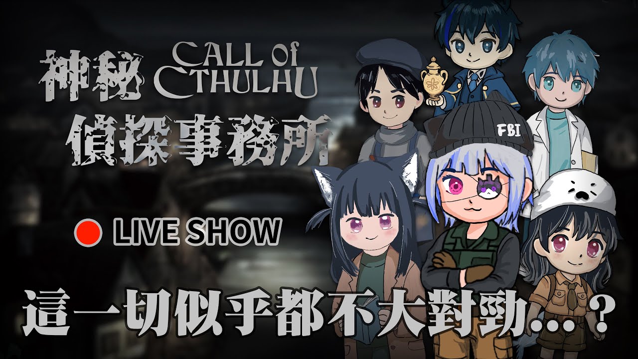 【神秘偵探事務所#1】TRPG!和我們一起探索這次的神祕案件!ft.帕豹、神崎、鳥居、熊頭、三毛【庫洛姆Kuromu】#台灣Vtuber #庫洛姆 - YouTube