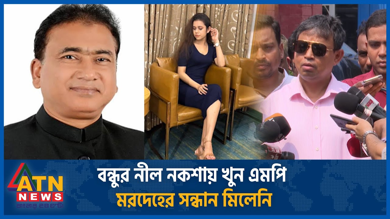 বন্ধুর নীল নকশায় খু-ন এমপি: ম-র-দে-হের সন্ধান মিলেনি | MP Anar Murder ...