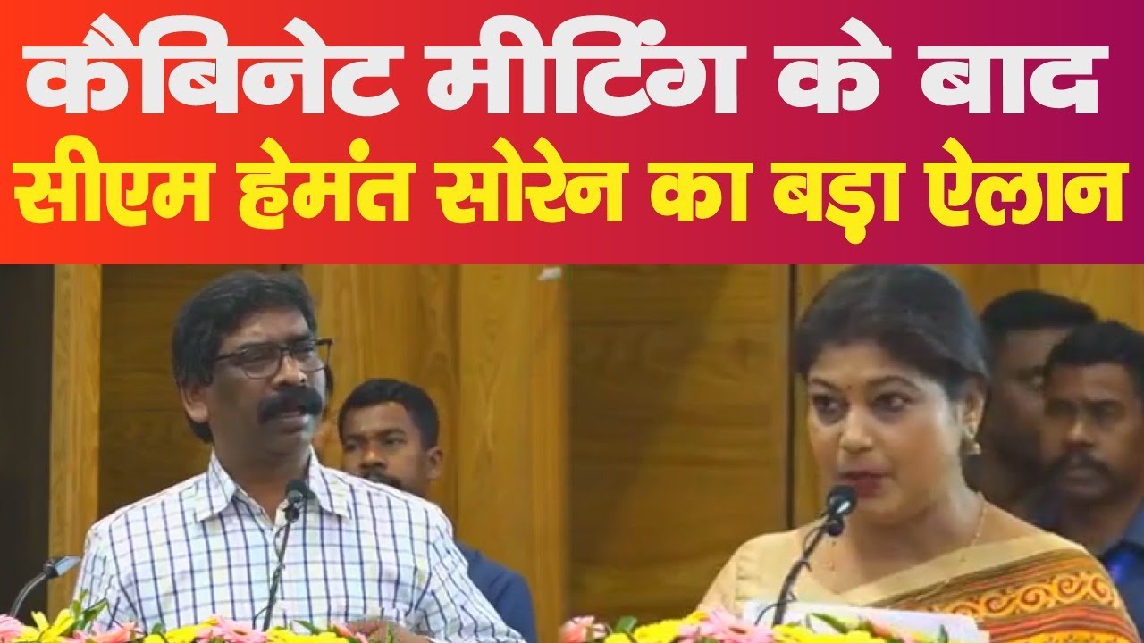 कैबिनेट मीटिंग के बाद सीएम हेमंत सोरेन का बड़ा ऐलान, झारखंडियों के लिए क्या बोले | Web Samachar ...