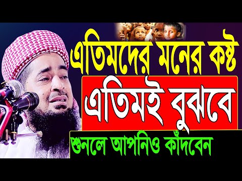 এতিমদের মনের কষ্ট এতিমই বুঝবে? শুনলে আপনিও কাঁদবেন। Mufti Eliasur Rahman Zihadi।ইলিয়াছুর রহমান