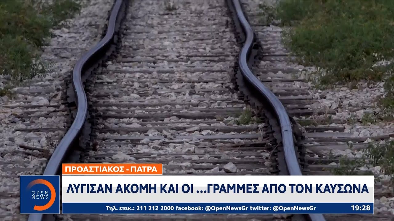 Προαστιακός - Πάτρα: Λύγισαν ακόμη και οι... γραμμές από τον καύσωνα ...