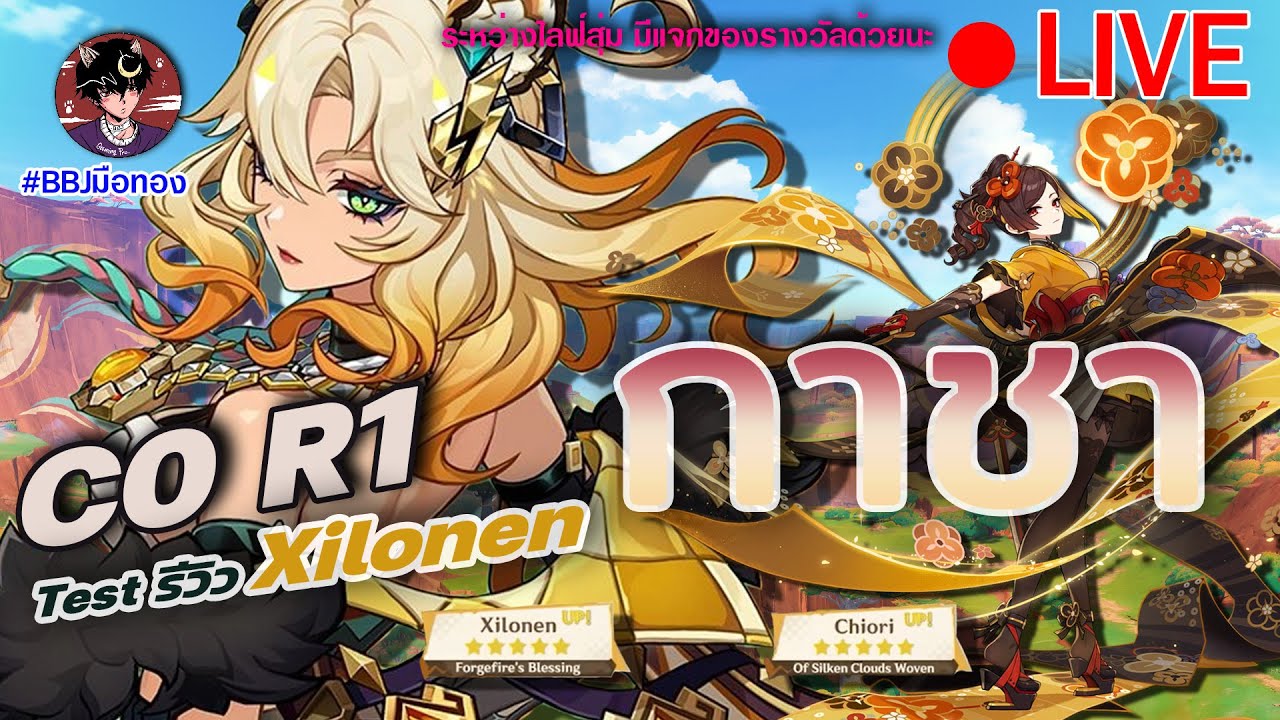 🔴[LIVE] Genshin Impact:EP.953 สุ่มกาชา Xilonen [เทส/รีวิว: C0 R1 เก่ง ...