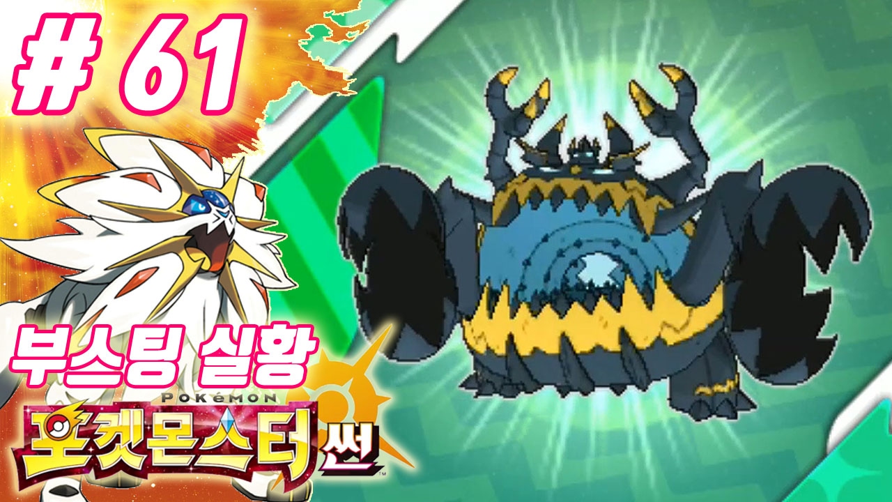 포켓몬스터 썬 문 실황 공략 61 울트라비스트 악식킹 Ub05 글러터니 넘버000 포켓몬스터 썬 부스팅 Youtube