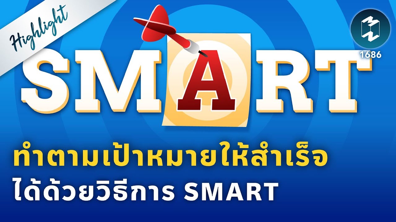 ทำตามเป้าหมายให้สำเร็จได้ด้วยวิธีการ SMART | Highlight Mission To The ...