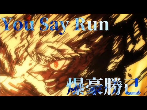 【MAD】僕のヒーローアカデミア/爆豪勝己/You Say Run　セリフあり