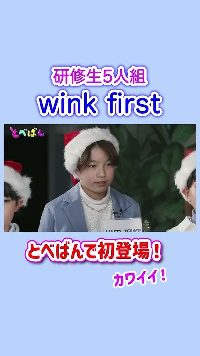 【TOBE】研修生5人組「wink first」 とべばんの初登場シーン #tobe #winkfirst #とべばん #滝沢秀明 #三宅健 #北山宏光 #imp #number_i # ...