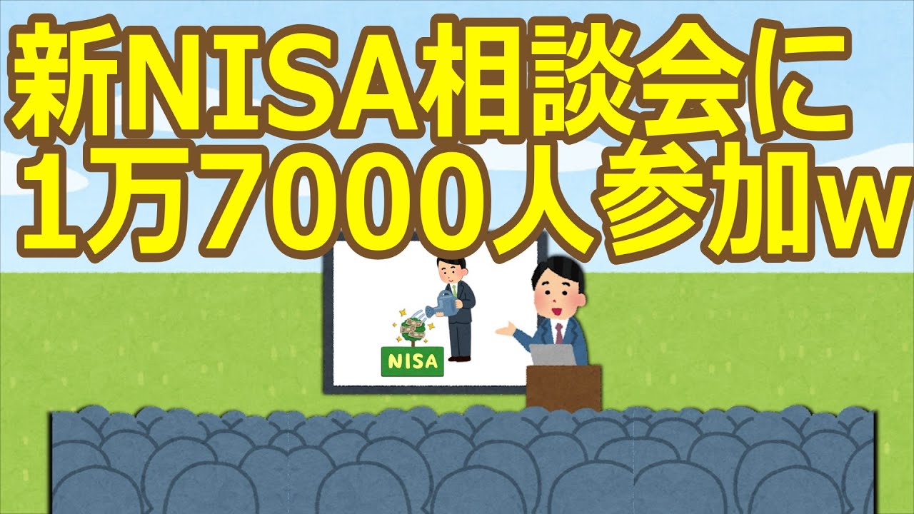 【2ch】【朗報】新NISA相談会に1万7000人参加wwwww【ゆっくり】 - YouTube