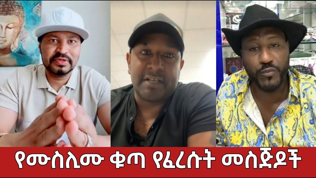 የመስሊሞች ቁጣ⚠️ የፈረሱት መስጅዶች | ከዮኒ ማኛ ጋር ውይይት | Yoni Magn| Ethiopian Muslim ...