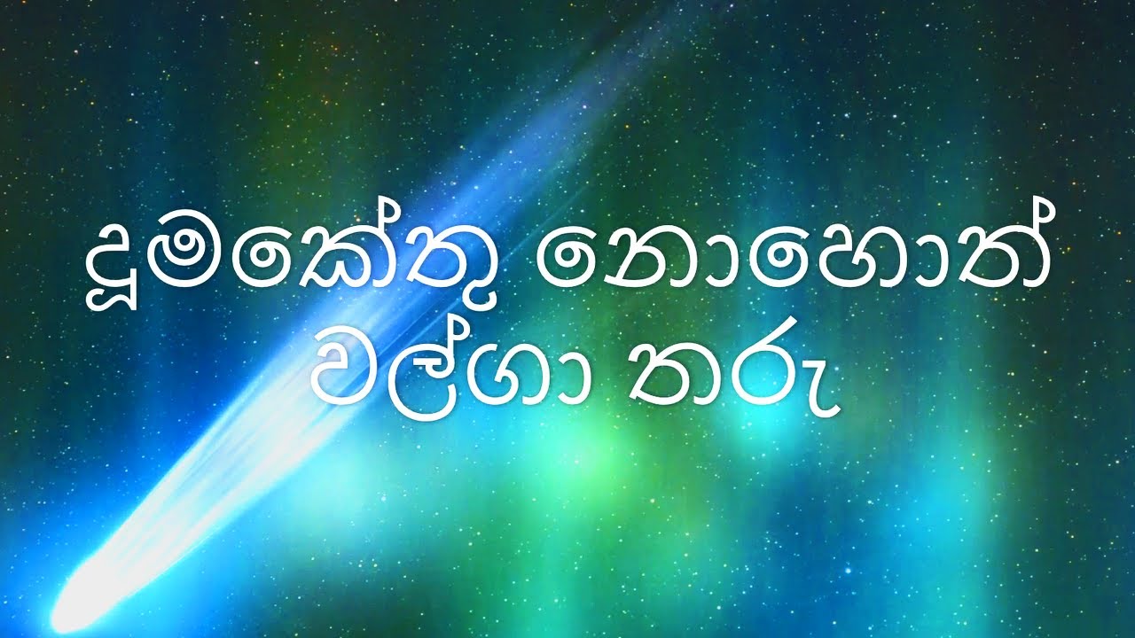 What is a Comet: දූමකේතු නොහොත් වල්ගා තරු | තාරකා විද්‍යා නිබන්ධනය 6 ...