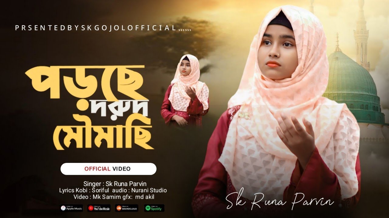 নতুন সুরে ঘটনা মূলক গজল// পড়ছে দরুদ মৌমাছি // Porche Dorudh Moumachi New Gojol Sk Runa Parvin ...