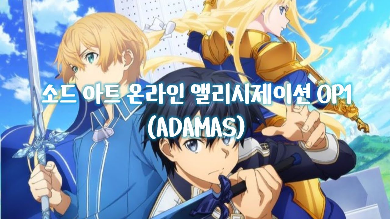 [한글자막] 소드 아트 온라인 앨리시제이션 OP1 Full - (ADAMAS/LiSA) - YouTube