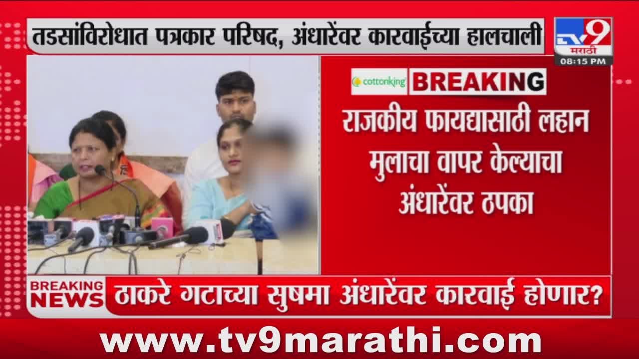 Ramdas Tadas यांच्या विरोधात पत्रकार परिषद, Sushma andhare यांच्या वर ...