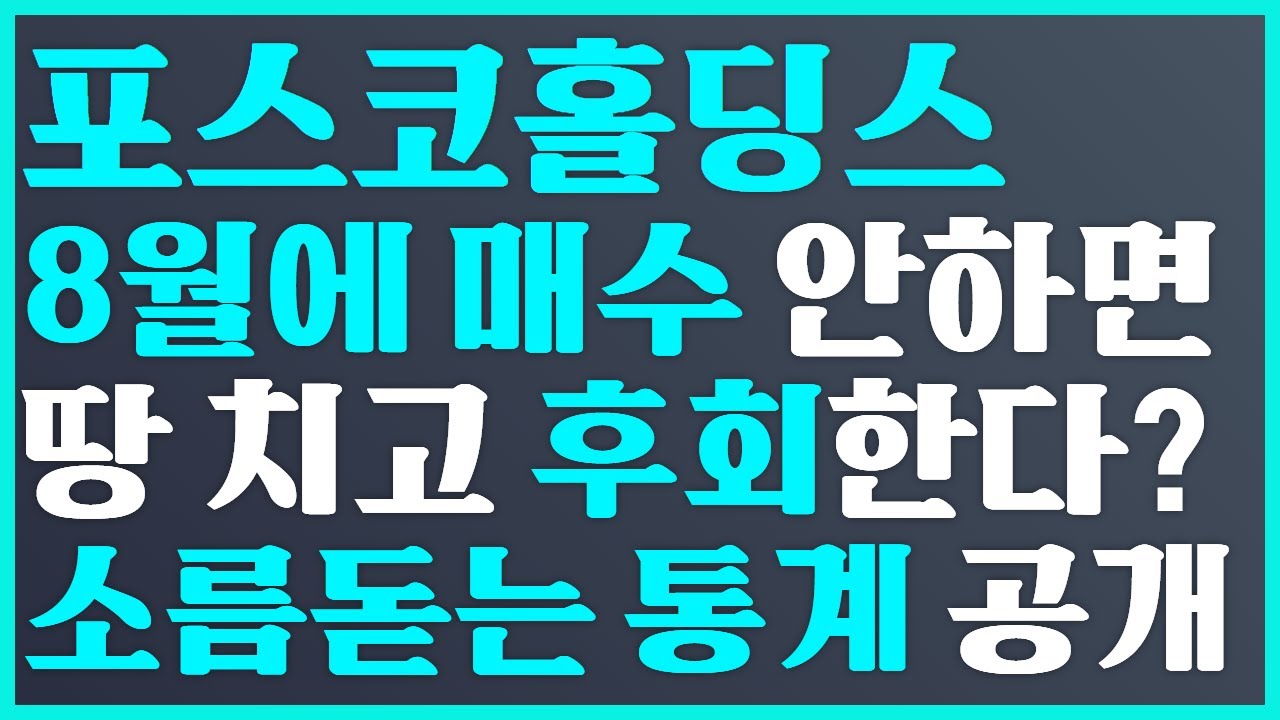 ๐ฅํฌ์ค์ฝํ๋ฉ์ค 8์์ ๋งค์ ์ํ๋ฉด ๋
์น๊ณ ํํํ๋ค ์๋ฆ๋๋ ํต๊ณ ๊ณต๊ฐ๐ Poscoํ๋ฉ์ค ์ฃผ๊ฐ ์ ๋ง ์์ฝํ๋ก ์ฃผ๊ฐ ์ ๋ง