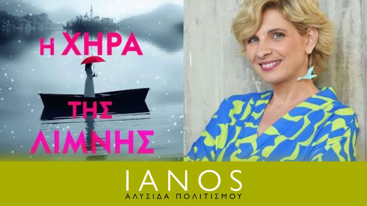 «Η Χήρα της Λίμνης Μπλεντ» | Μαρία Παναγοπούλου | Εκδόσεις Ψυχογιός ...
