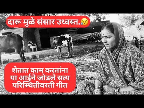 व्यसनामुळे संसारात होणारे हाल | दारूबंदी गीत  | समाज प्रबोधन गीत | #व्यसनमुक्तीसाठी