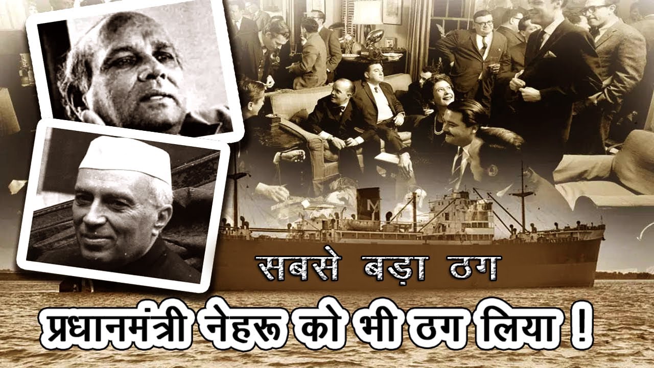 India ka vo thag jo PM nehroo ko bhi thug liya | Jayantilal Dharma Teja | NRI Jayanti Teja - YouTube