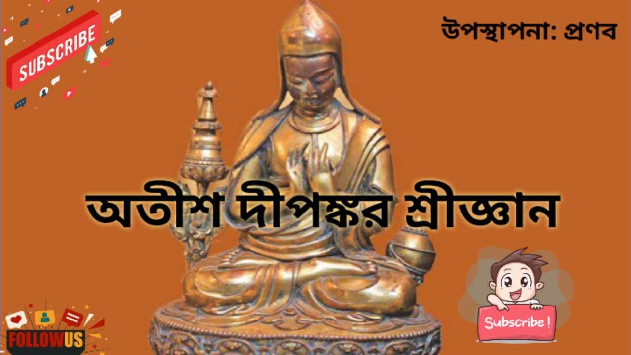অতীশ দীপঙ্কর শ্রীজ্ঞান।। Atish Dipankar Shrigayan ।। - YouTube