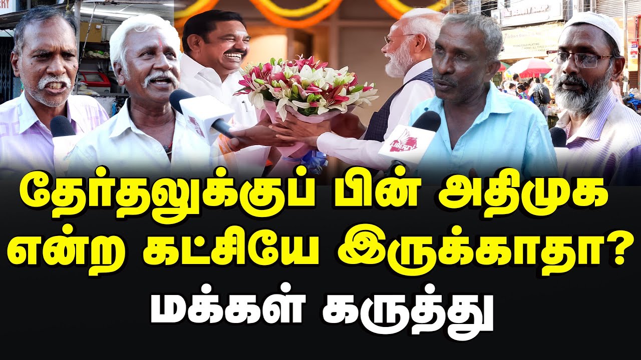 அதிமுகவை சீண்டும் பாஜக! மக்கள் ஆவேசம்! 2024 Election | ADMK | Edappadi ...