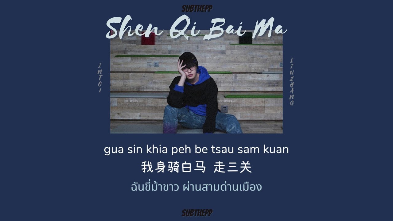 [THAISUB]《身骑白马 - Shen Qi Bai Ma》cover by INTO1 AK 刘彰 - [ขี่ม้าขาว ...