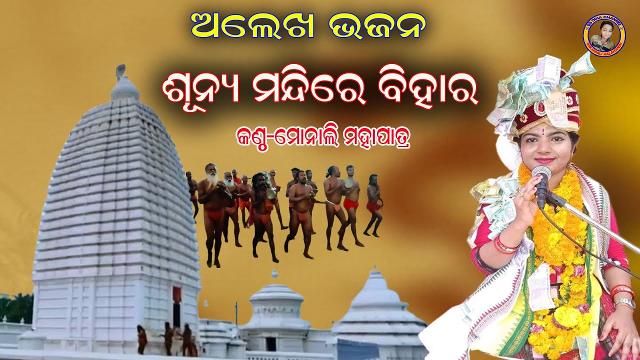 ଶୂନ୍ଯ ମନ୍ଦିରେ ବିହାର//Alekh bhajan//shunya mandire bihara//singer-monali ...