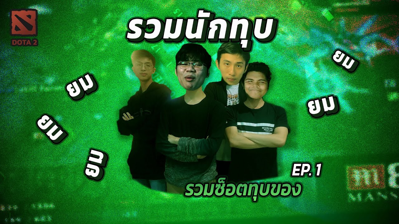 รวมทุบของ ep.1 | toeii,23,47,666 - YouTube