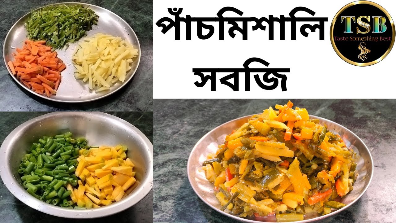 Pachmishali tarkari/pachmishali niramish tarkari।।পাঁচমিশালি তরকারি ...