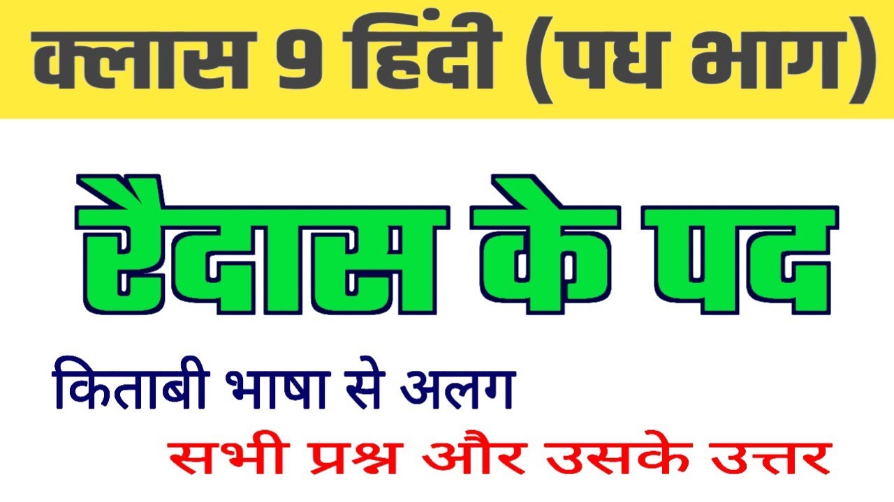 Raidas Ke Pad full Chapter Explanation And Ncert class 9 Hindi Chapter 7 Sparsh raidas-ke-pad-full-chapter-explanation-and-ncert-class-9-hindi-chapter-7-sparsh