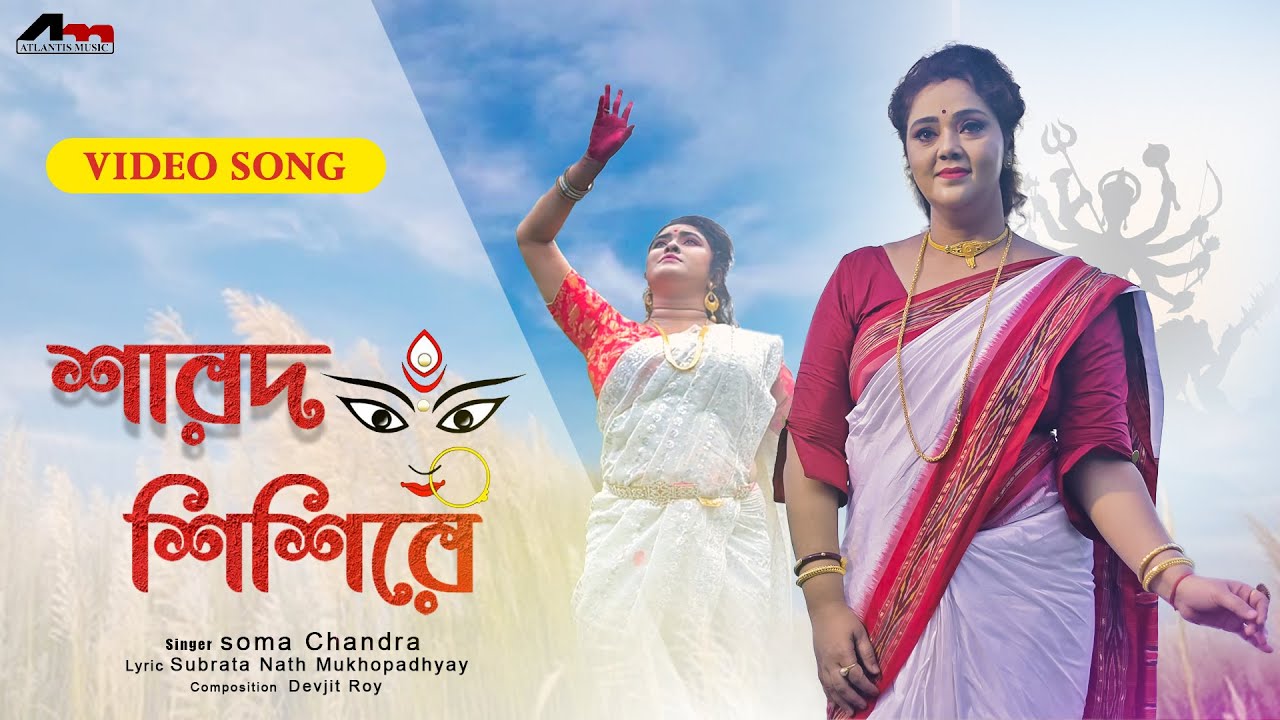 Sarod Sisire - Video Song | Soma Chandra | Agamani Gaan | Latest ...