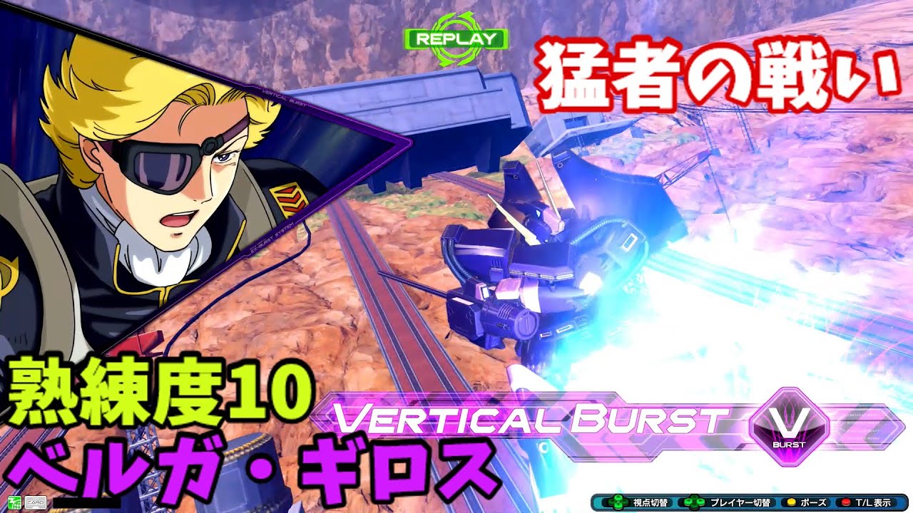 オバブ【Ace】【ベルガ・ギロス】熟練度10 猛者の戦い195【EXVS2OB】 - YouTube