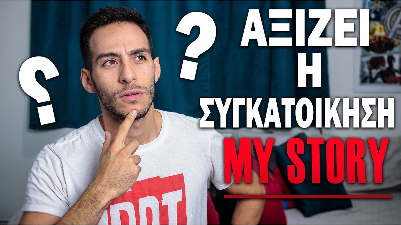 ΑΞΙΖΕΙ Η ΣΥΓΚΑΤΟΙΚΗΣΗ ?? Η ΙΣΤΟΡΙΑ ΜΟΥ !! - YouTube