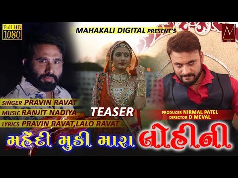 Mehndi Muki Mara Lohini | Pravin Ravat | Janak Zala | Neha Suthar | Mahakali Digital