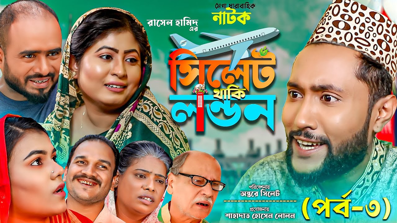 সিলেটি নাটক | সিলেট থাকি লন্ডন | পর্ব ৩ | Sylheti Natok | Sylhet Thaki ...