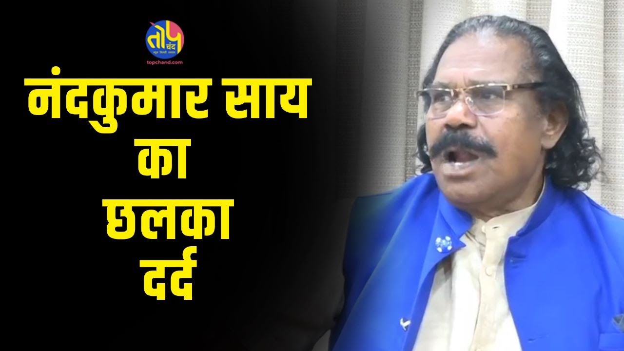 Nandkumar Sai Resign : इस्तीफे के बाद छलका नंदकुमार साय का दर्द, क्या ...