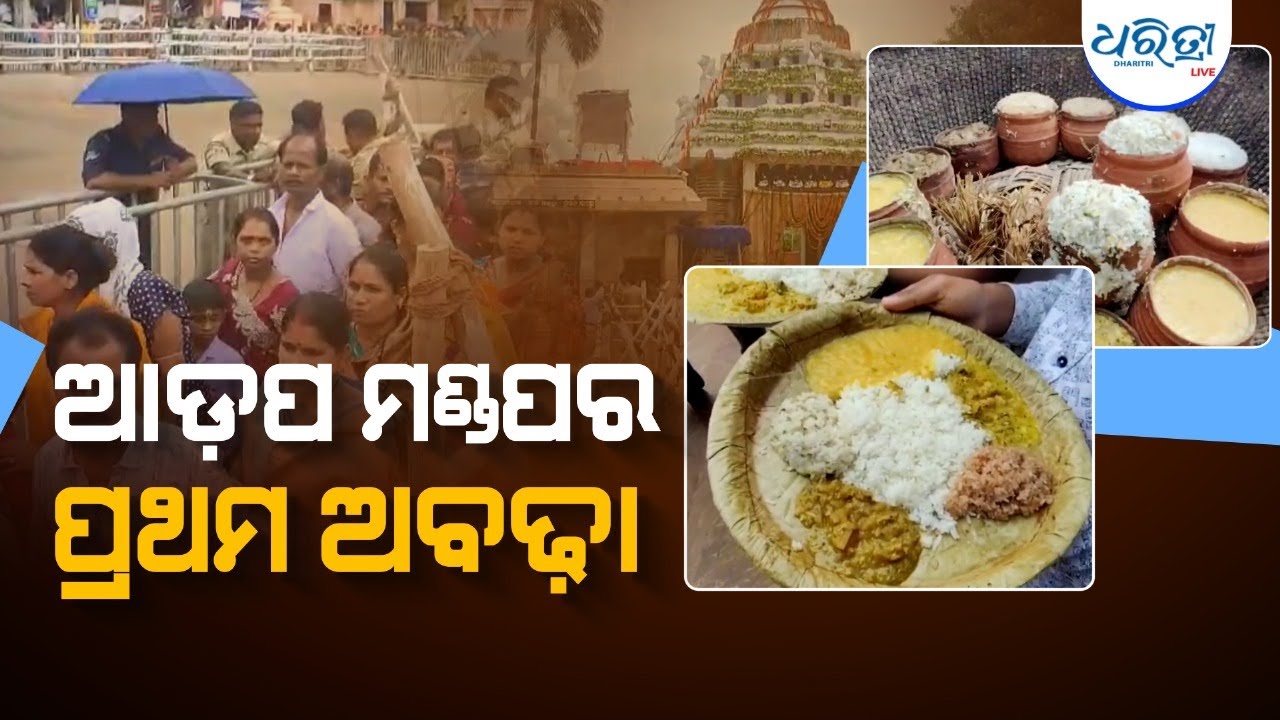 ଗୁଣ୍ଡିଚା ମନ୍ଦିରରେ ଆଡ଼ପ ଅଭଡ଼ା ପାଇ ଉତଫୁଲ୍ଲିତ ଭକ୍ତ |Abhada|Srigundicha ...