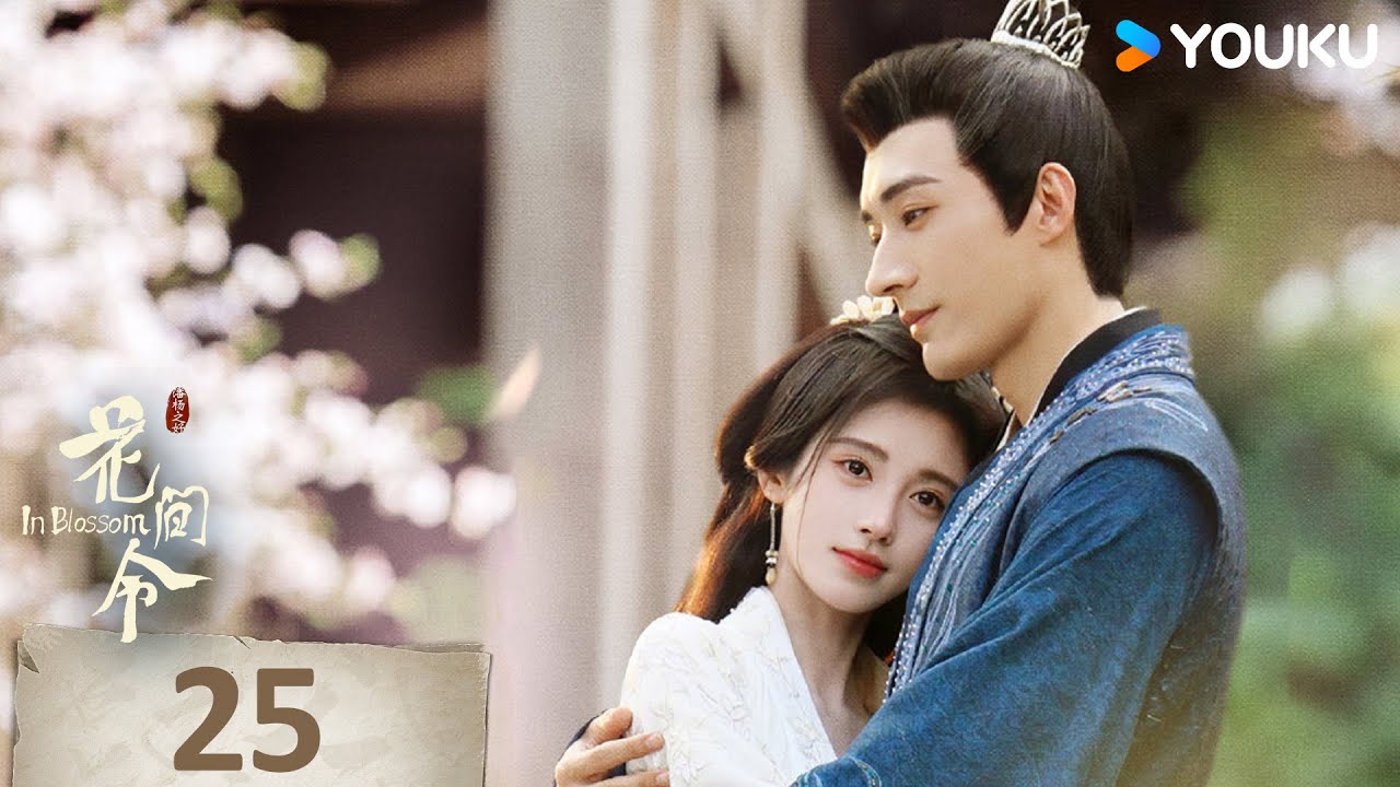 MULTISUB【花间令🌺In Blossom】EP25 | 鞠婧祎携手刘学义，情意流转共赴春光！| 鞠婧祎/刘学义/吴佳怡/李歌洋 | 爱情 古装 | 优酷 YOUKU - YouTube