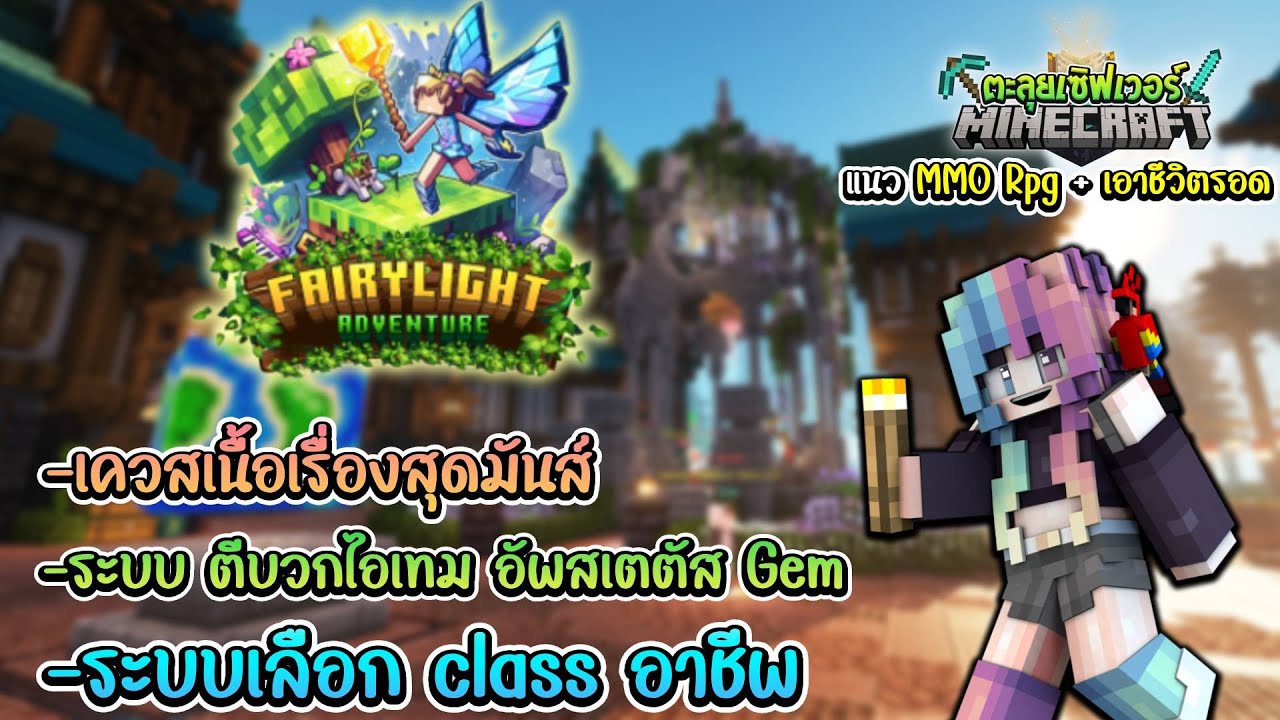 🔥Minecraft ตะลุยเซิฟเวอร์: FairyLight เซิฟ MMO RPG ผสมเอาชีวิตรอด ระบบเควสและอื่นๆสุดสนุก 1.20.1 ...