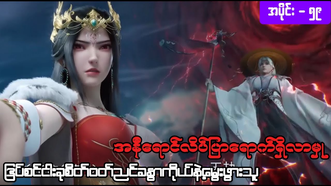 ဝမ်လင်း အပိုင်း ၅၉ အမတတစ်ပါး၏ ကိုယ်ပိုင်လမ်းစဥ် Youtube